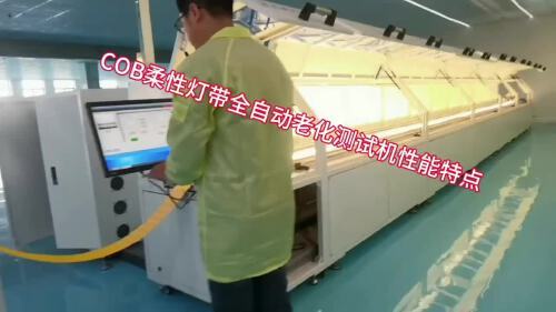 COB柔性灯带全自动老化测试机特点介绍