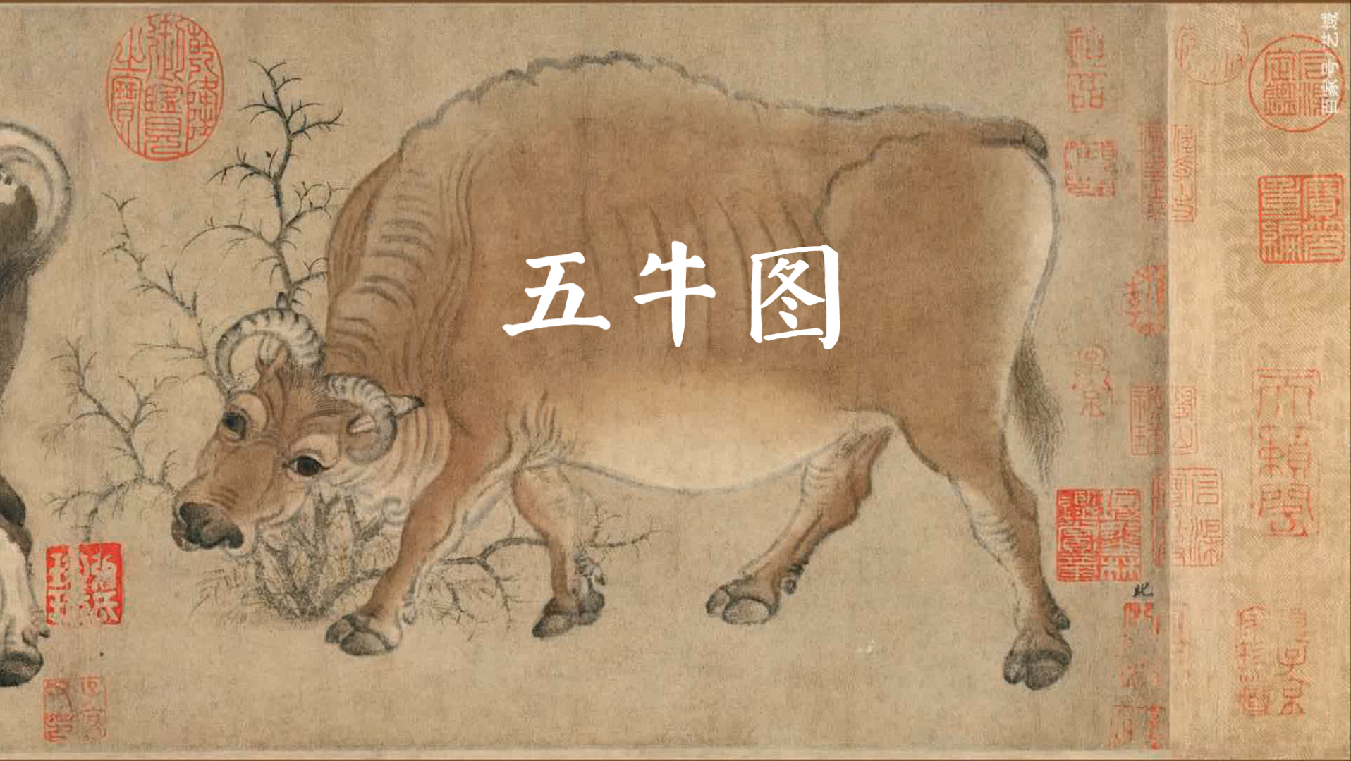 现存最古的纸本中国画 《五牛图》