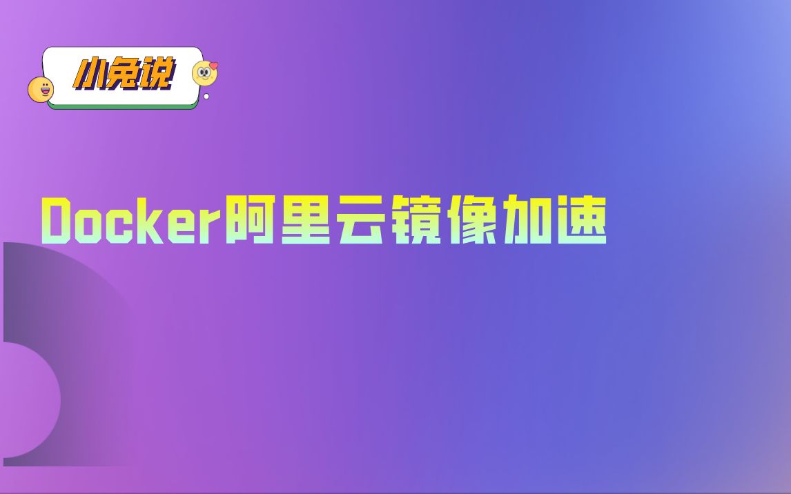 【Docker】、Dokcer加速器(阿里云镜像加速配置)