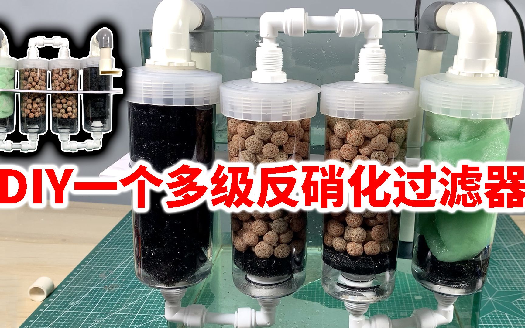 DIY一个强劲的多级反硝化过滤器,鱼缸免换水的利器