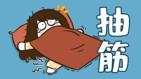 花小烙的知识科普 第36集 我们的肌肉为什么会突然抽筋?