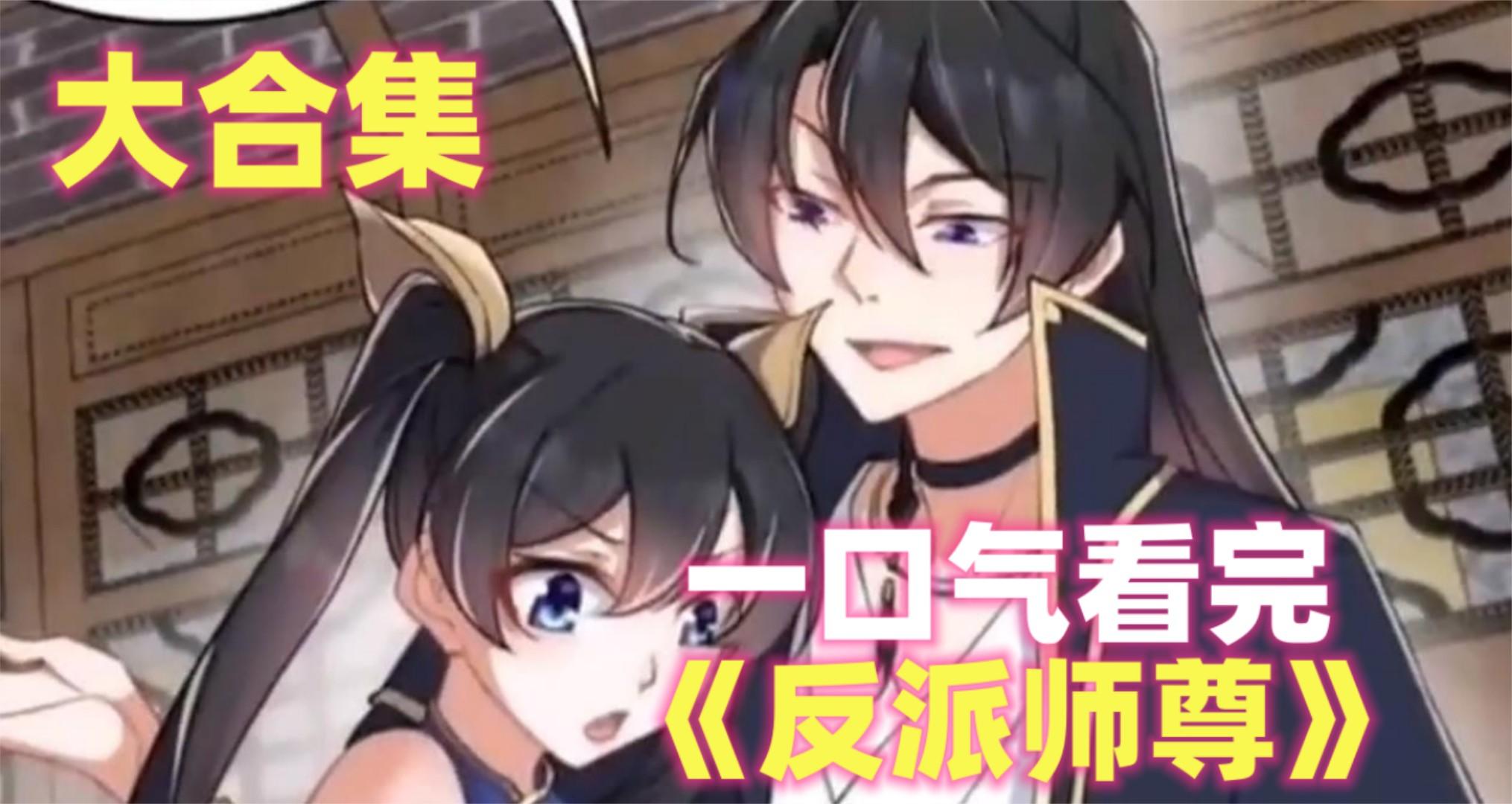 一口气解说完系列,漫画合集《反派师尊》超长动漫解说,一次看个够!