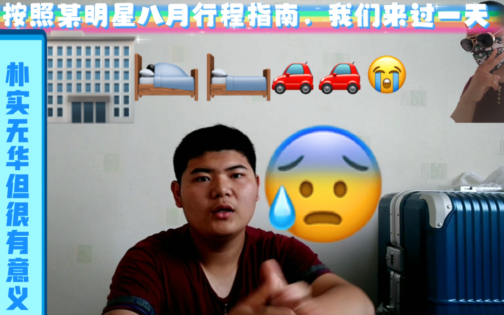 按照某明星的八月行程时间表(八月生活指南)《来过自己的一天》?