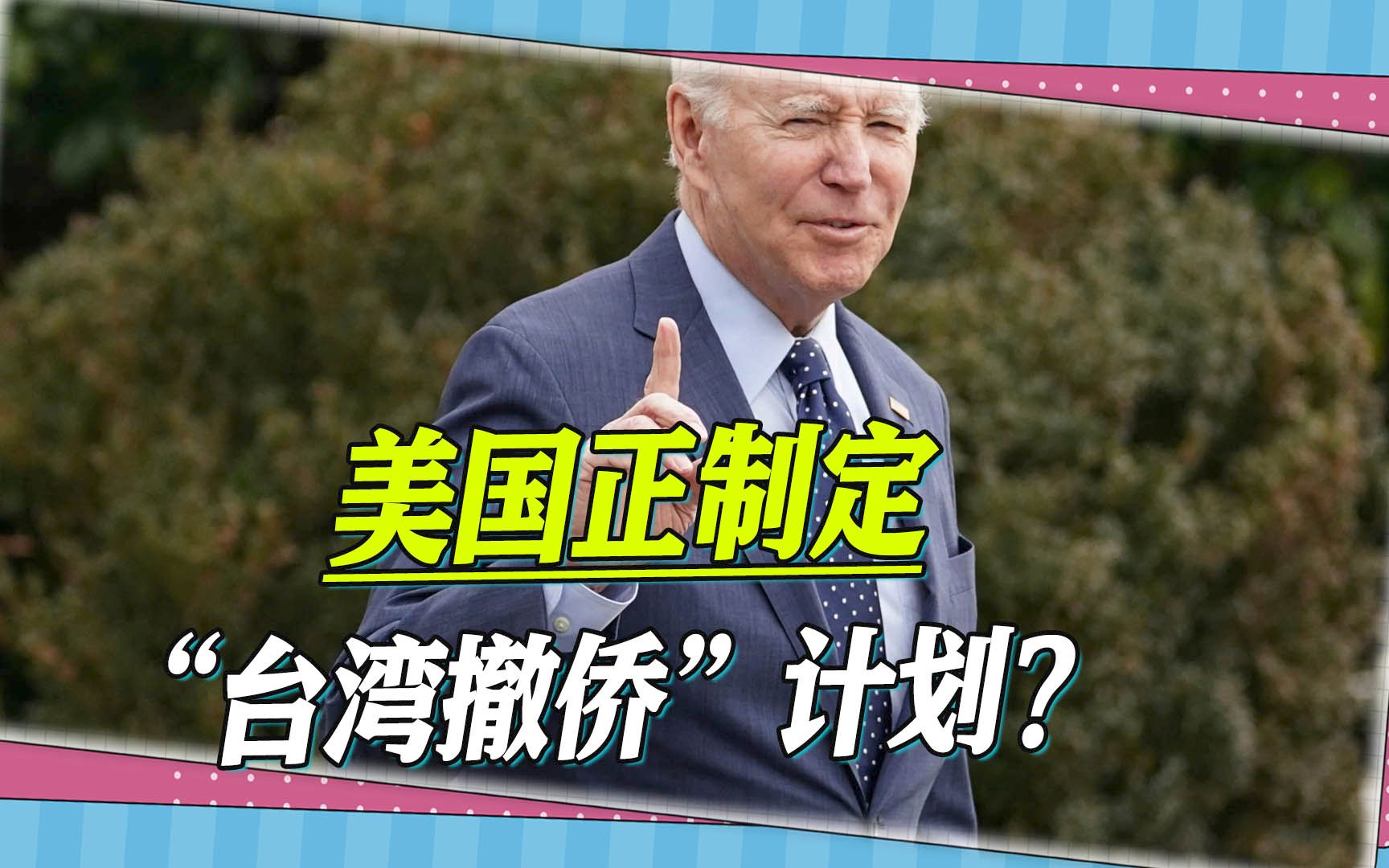 美媒披露:美国正制定“台湾撤侨”计划,拜登政府的回应模棱两可