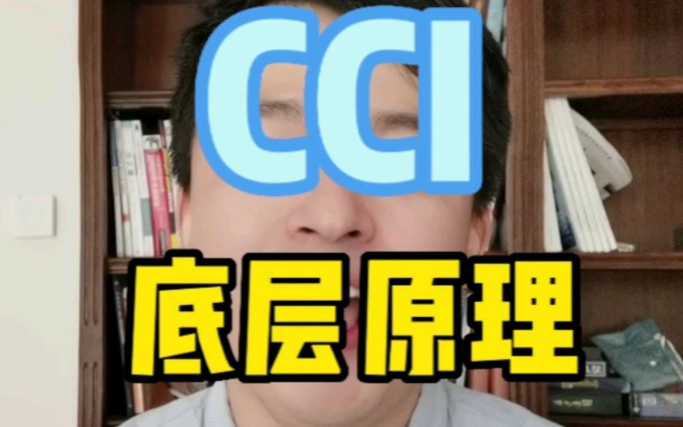 CCI指标怎么看?底层的原理是什么?网上的口诀靠谱吗?