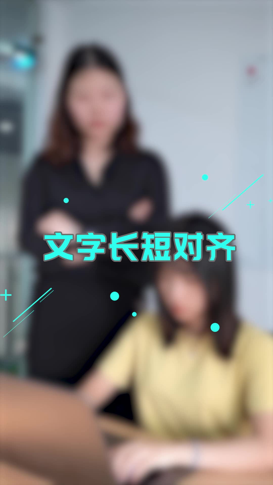 Word文字长短对齐