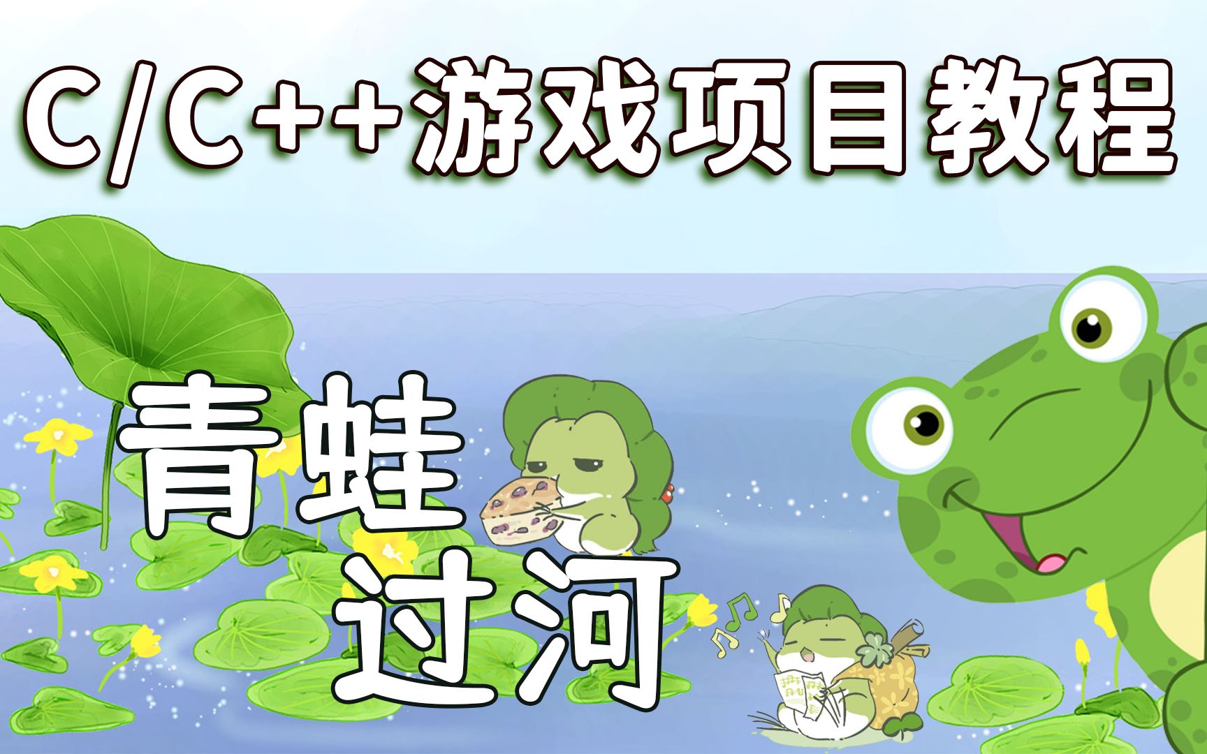 【C语言C++游戏编程开发】:青蛙过河小游戏,超详细视频教程看完你也...