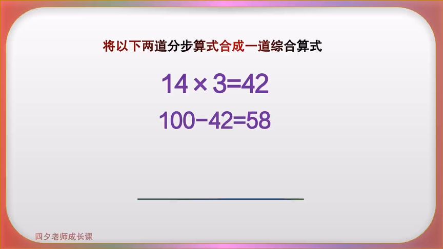 三年级数学:把14×3=42,100-42=58合并为一道综合算式