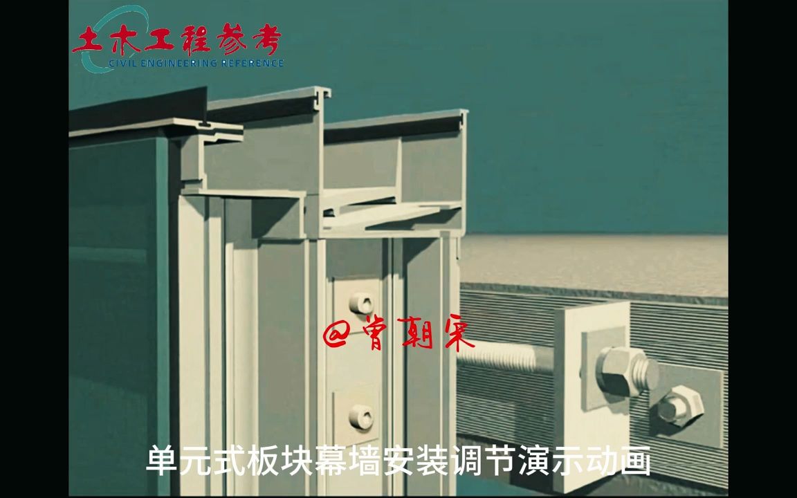 单元式板块幕墙安装调节演示动画(曾朝宋)