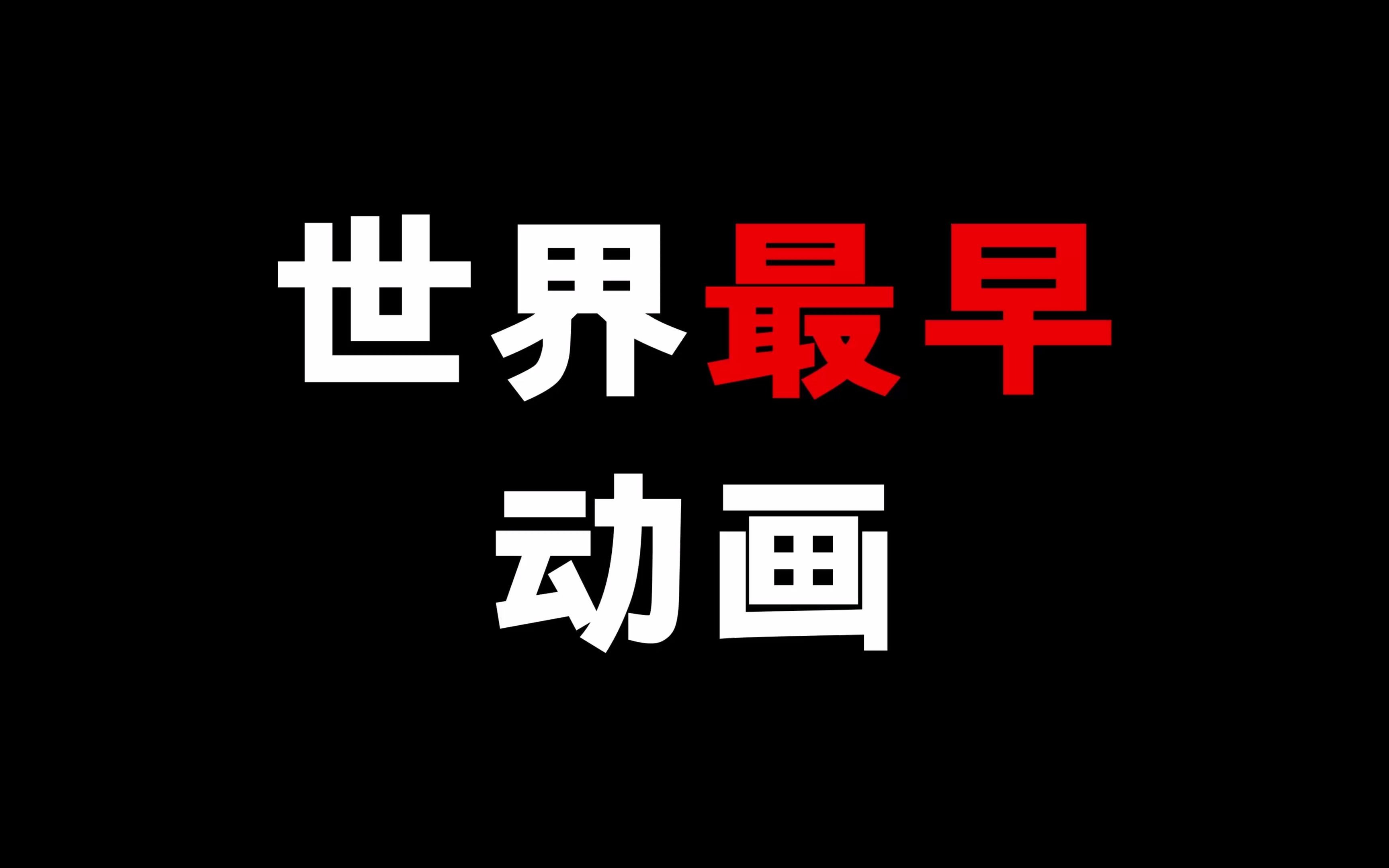 最早的动画!竟然比电影还早3年