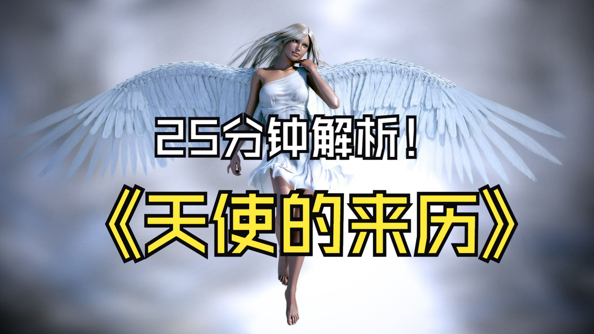【25分钟解析】天使的诞生与起源