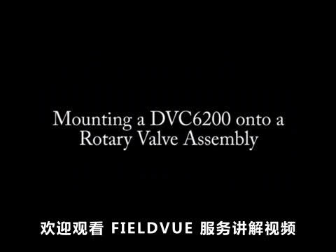 在旋转阀组件上安装DVC6200