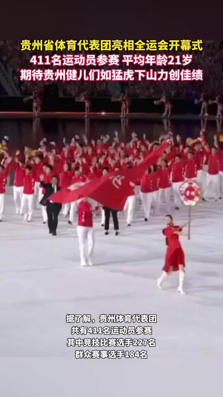 贵州省体育代表团亮相全运会开幕式 共有411名运动员参赛 平均年龄...