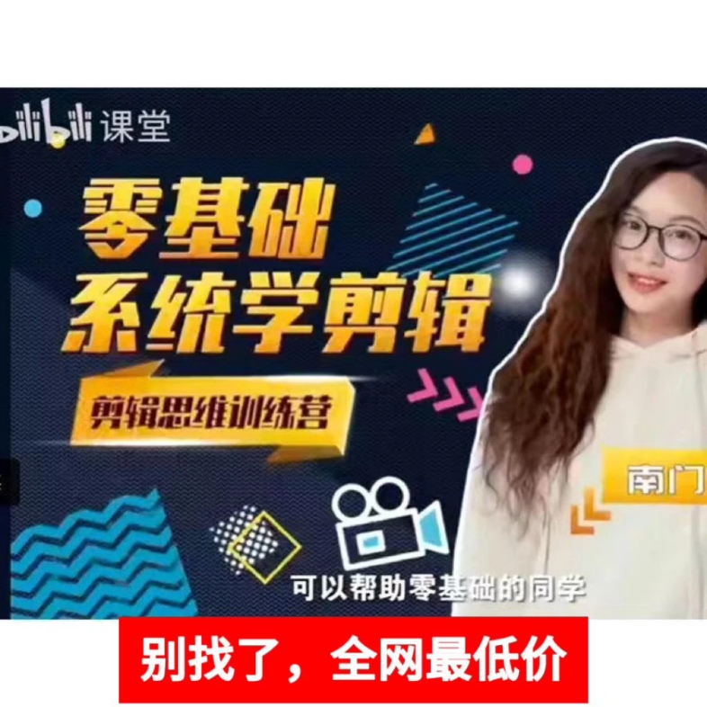 【完结】剪辑思维训练营【视频课程】素材