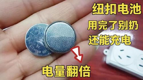 今天才知道,纽扣电池用完了别直接扔,这样充电,还能再用5年!
