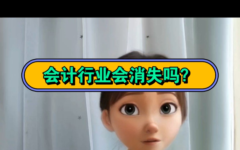会计行业会消失吗?财务行业现状及发展趋势