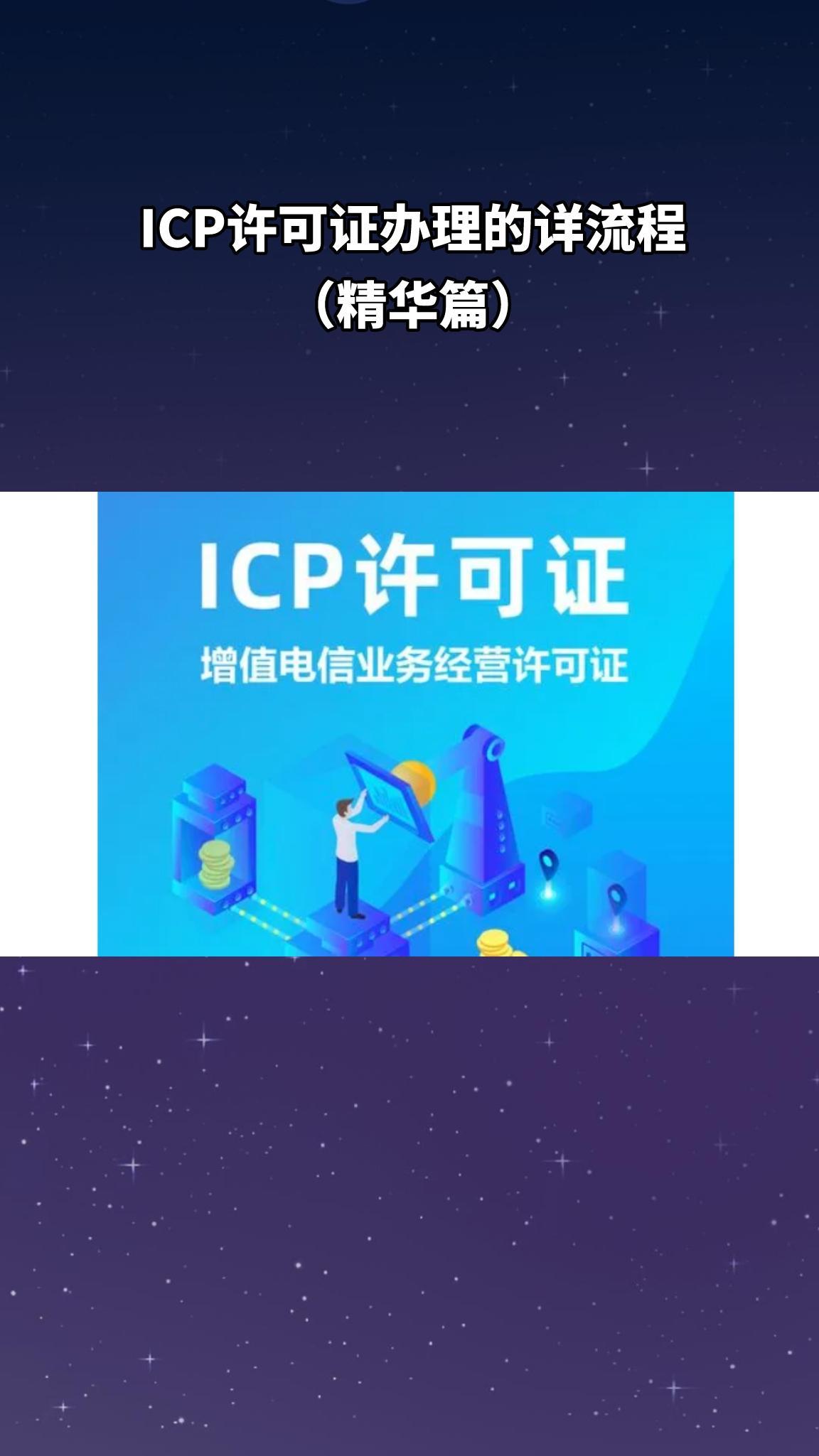 ICP许可证办理的详细流程(精华篇)