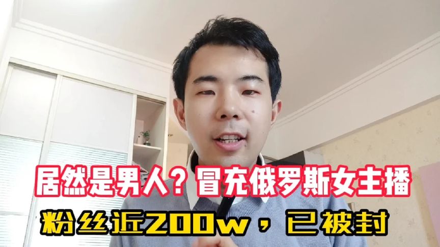 粉丝近200w俄罗斯娜娜女主播被封,竟是湖北口音?是否算诈骗?