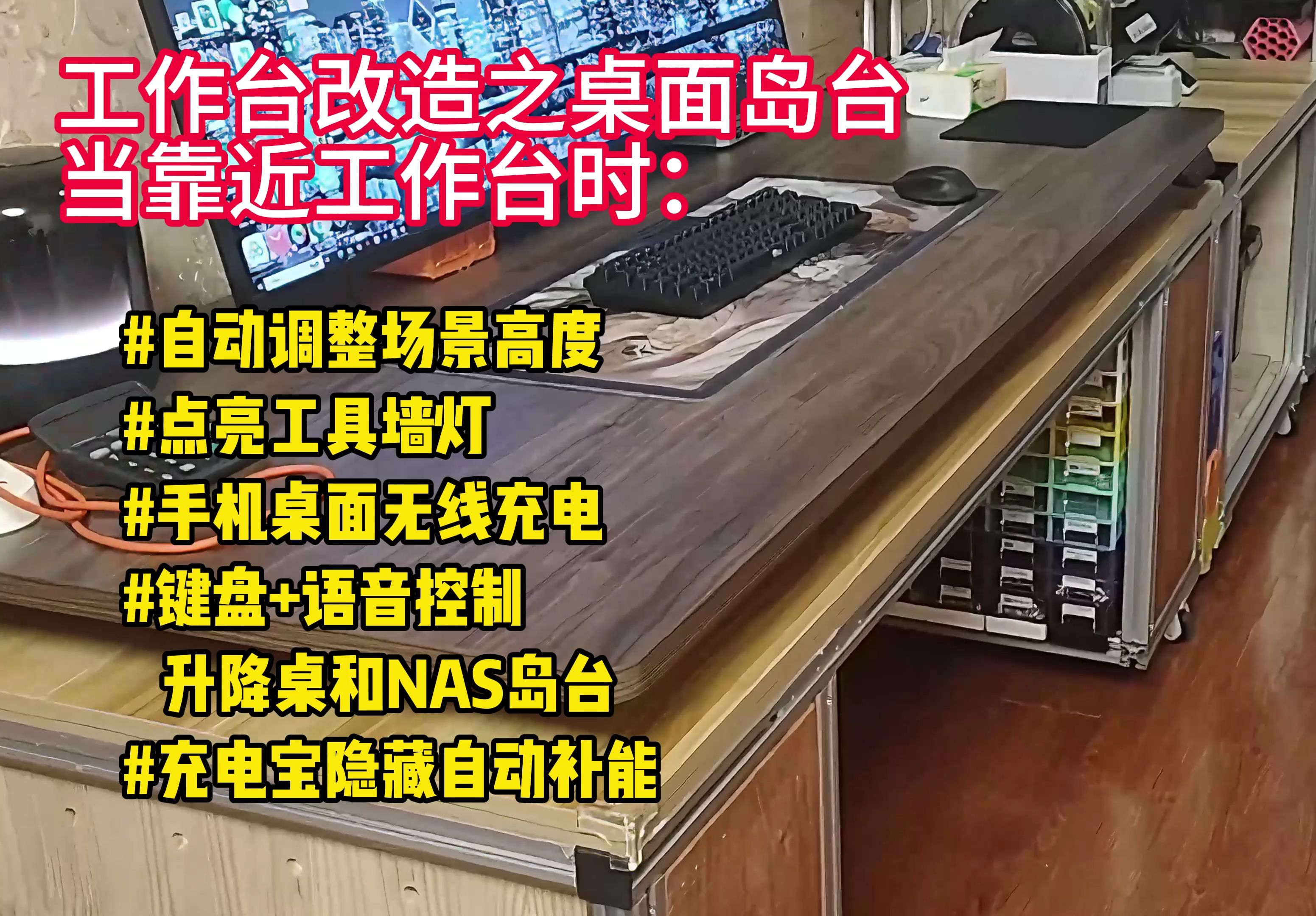 智能双层工作台改造之键盘控制桌面升降+NAS岛台升降+无线充电+...