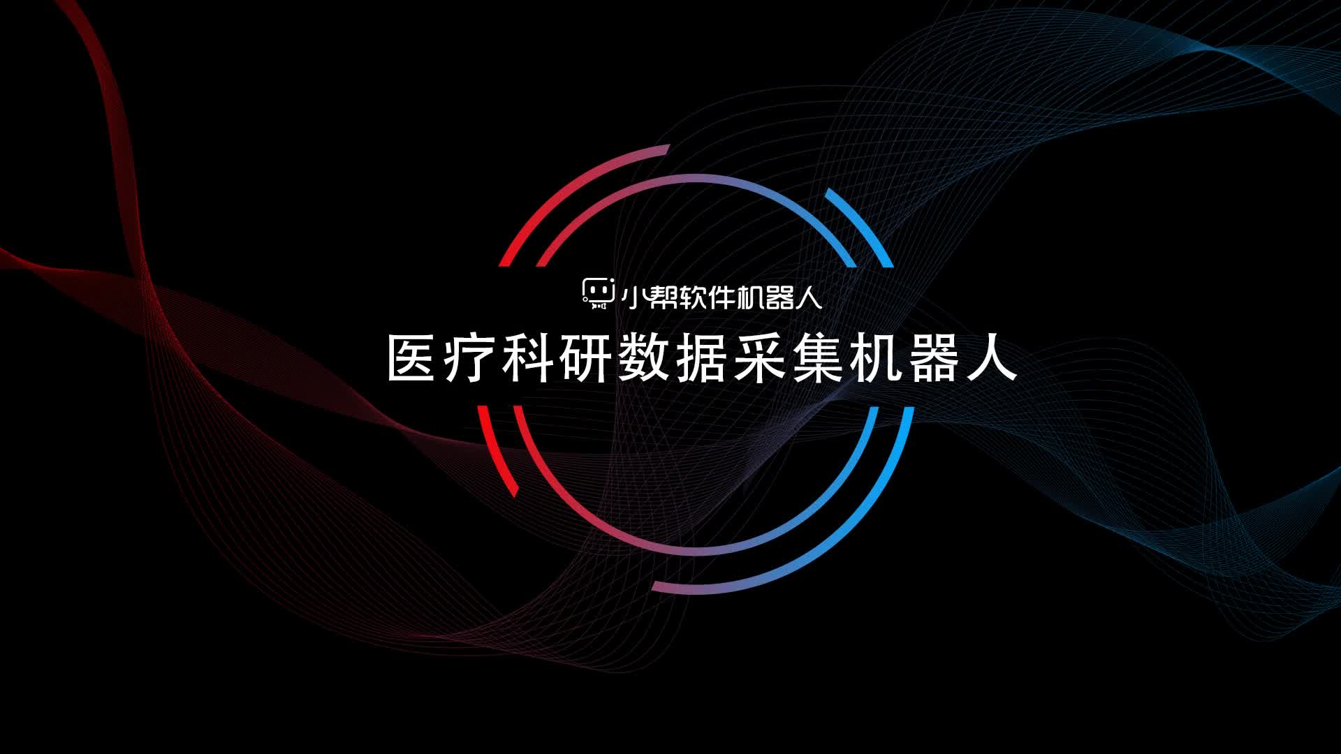 博为小帮软件机器人-医疗科研数据采集机器人-RPA案例分享