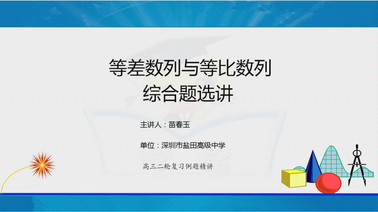 等差数列与等比数列的综合题选讲