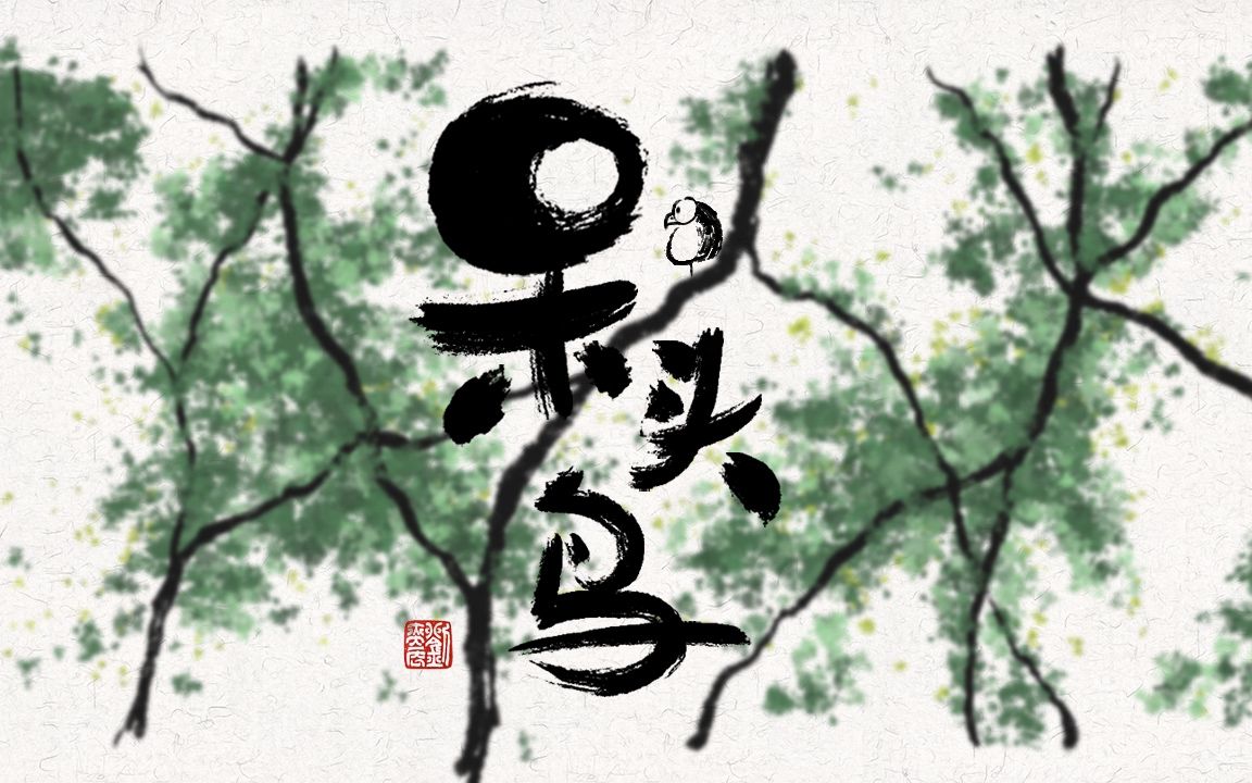 【2022毕设】中国风水墨动画《呆头鸟》