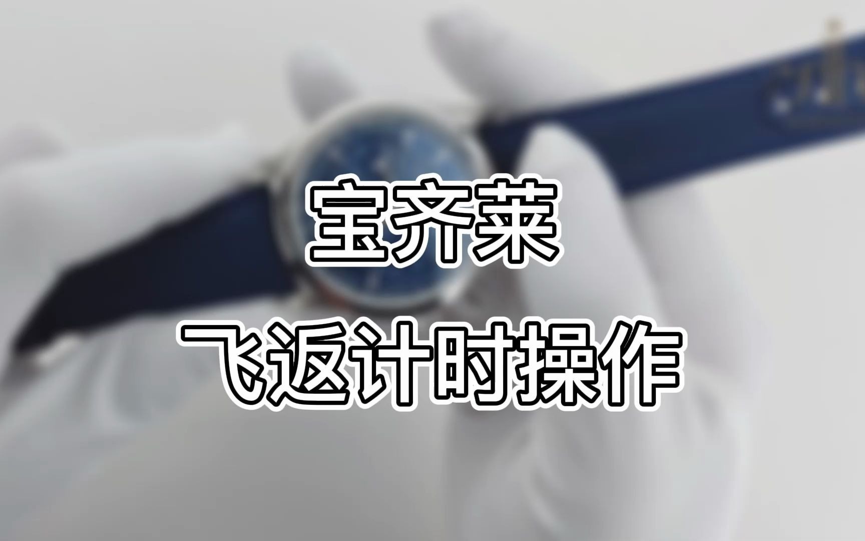 00.10919.08.53.01计时秒表(三盘计时)双按钮式操作方式