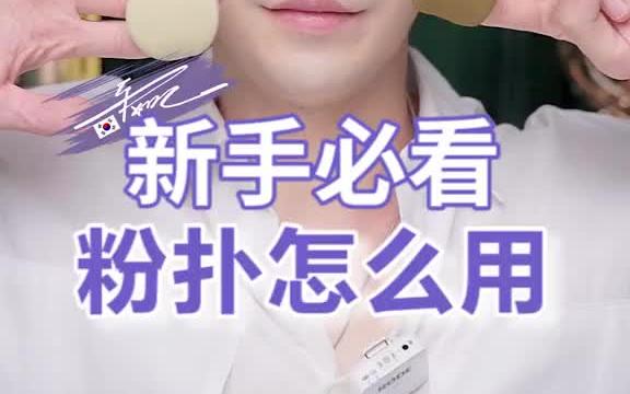 YG化妆师,教你粉扑搭配粉底保姆级上妆手法!