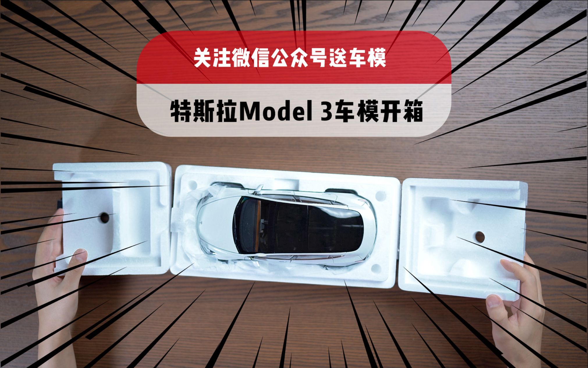 特斯拉Tesla Model 3 高性能版1:18车模开箱 美国官方正品 关注公众号...