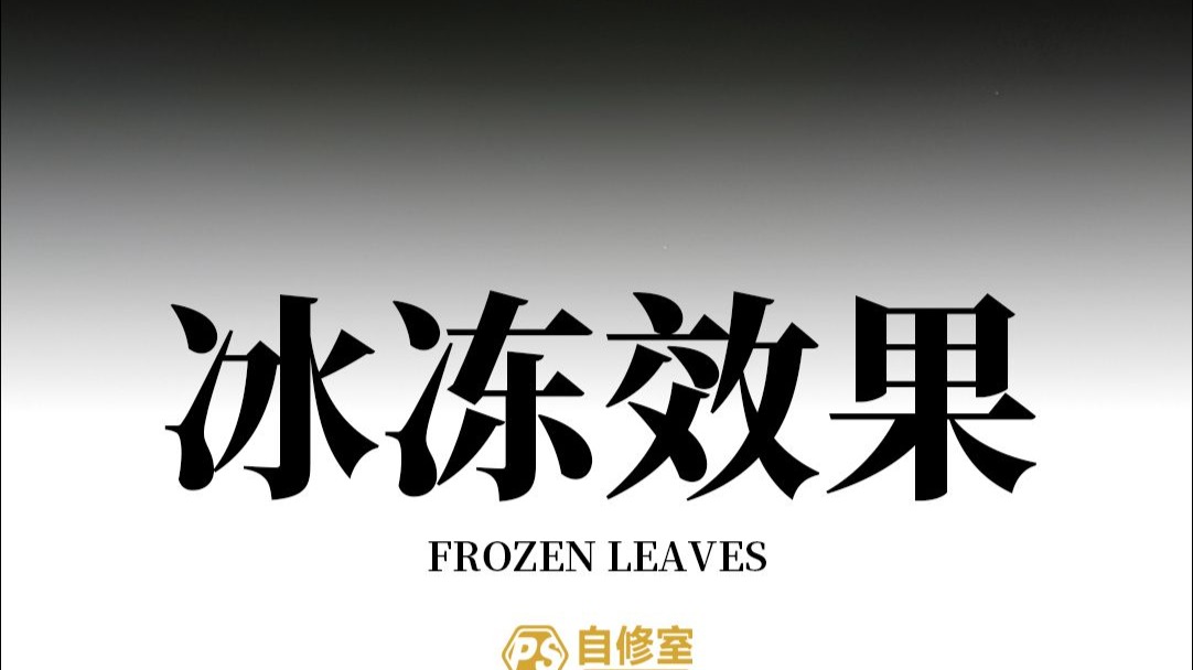 PS教程1分钟学会制作冰冻效果