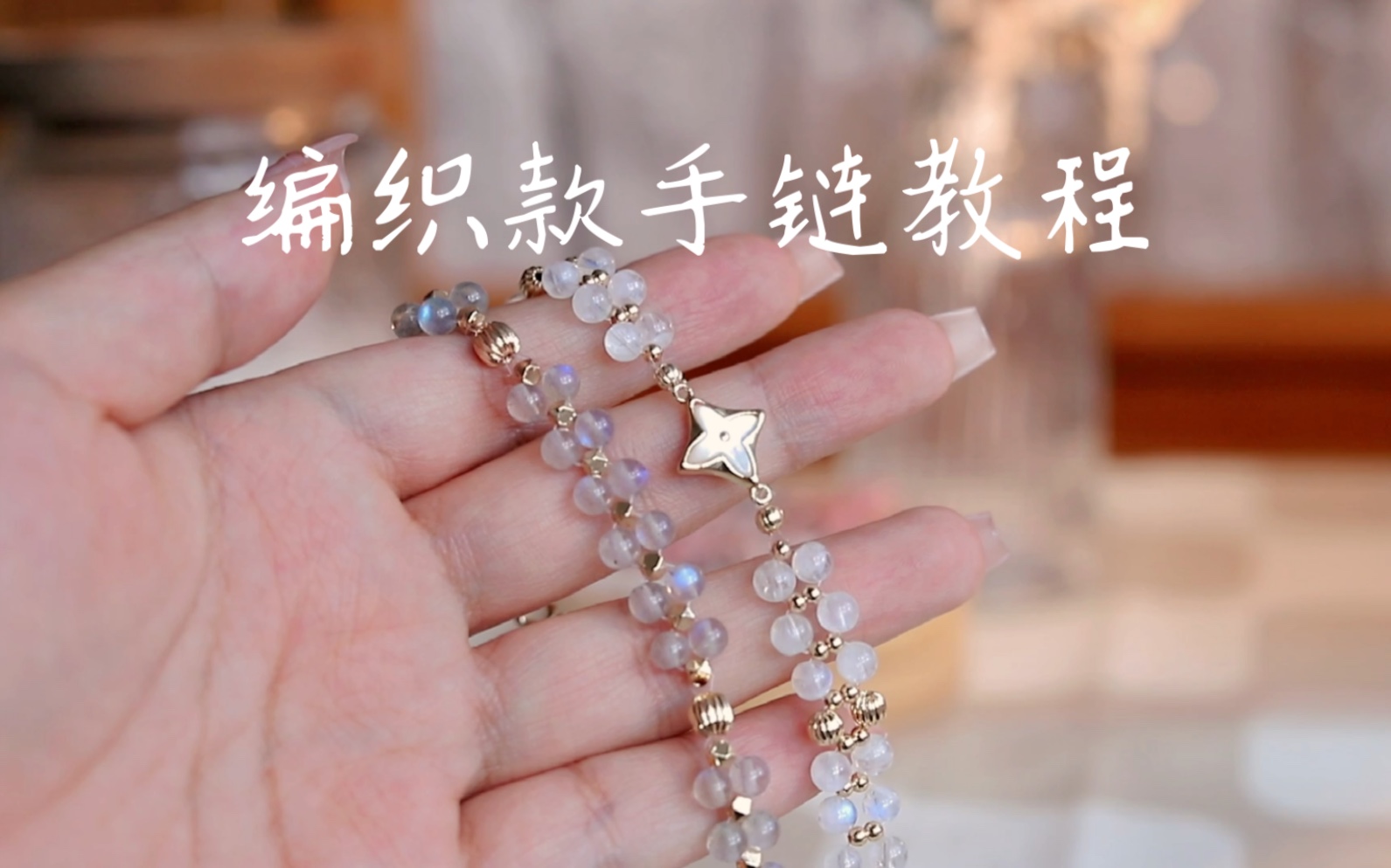 简单的编织款手链教程,鱼线定位管收尾教程