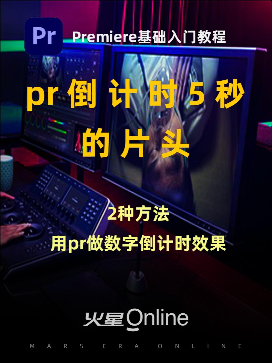 PR入门教程:pr倒计时5秒的片头怎么制作?2种方法用pr做出数字倒计时...