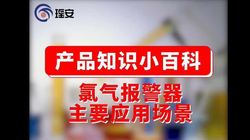 氯气报警器应用场景有哪些?