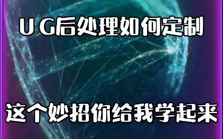 UG后处理如何定制,这个妙招你给我学起来,完整版滴滴我领取
