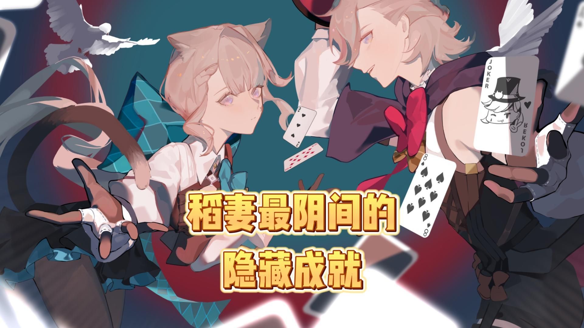 原神稻妻最阴间的成就