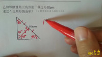 小学数学辅导:已知等腰直角三角形一条边为10cm,求三角形面积