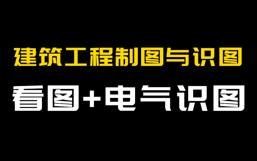 ...房建结构,看图,建筑结构,土建识图,建筑工程识图,结构图,建筑图,工程...