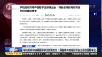 新华社:学校招收和培养国际学生新规出台——具备条件的高校可自主...