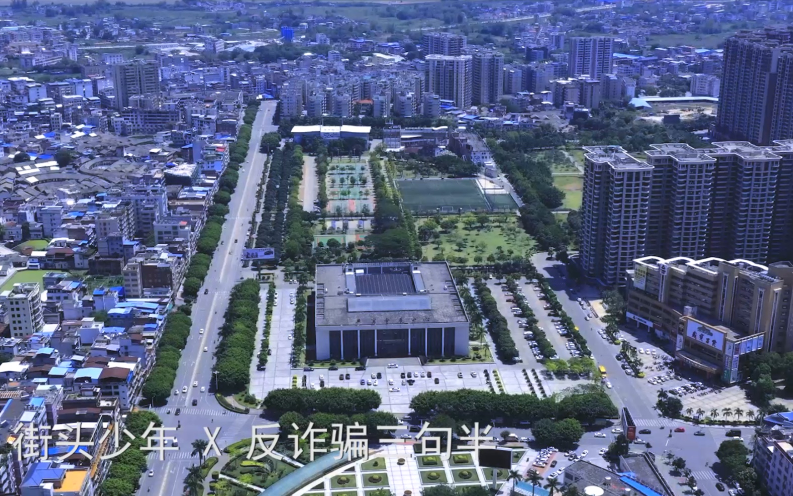 《街头少年 X 反诈三句半》反诈骗宣传片