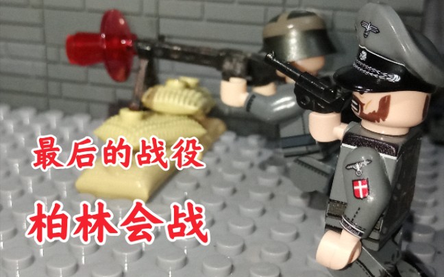 【定格动画】乐高二战 最后的战役 柏林会战(国产)