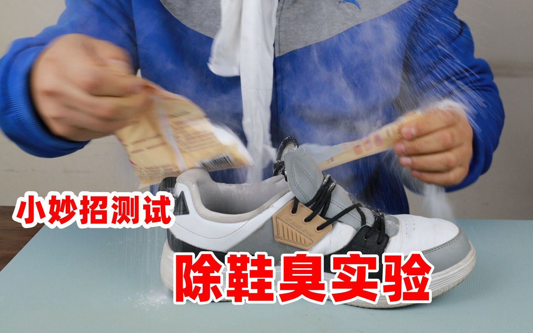 测试除鞋臭生活小妙招,找来三个最靠谱的方法来测试,结果来了