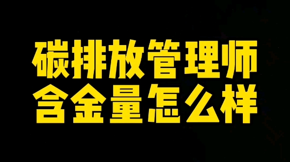 碳排放管理师含金量怎么样