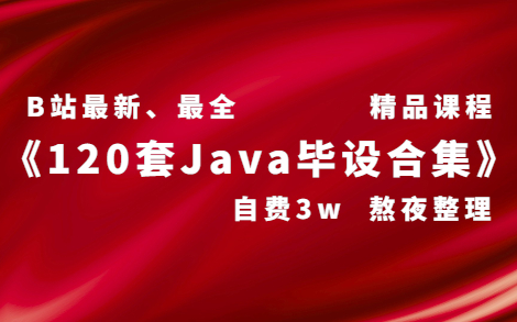 ...合集(附源码+课件)_Java毕业设计_Java项目_计算机毕业设计_Java