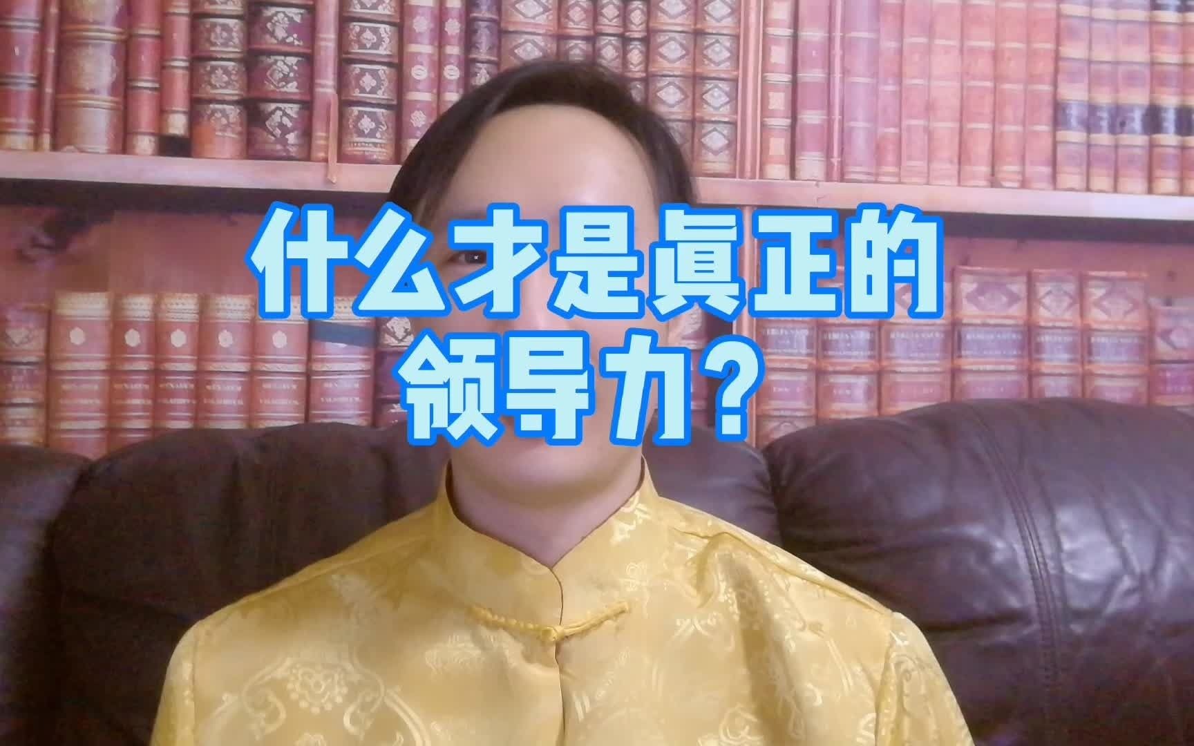 什么才是真正的领导力?