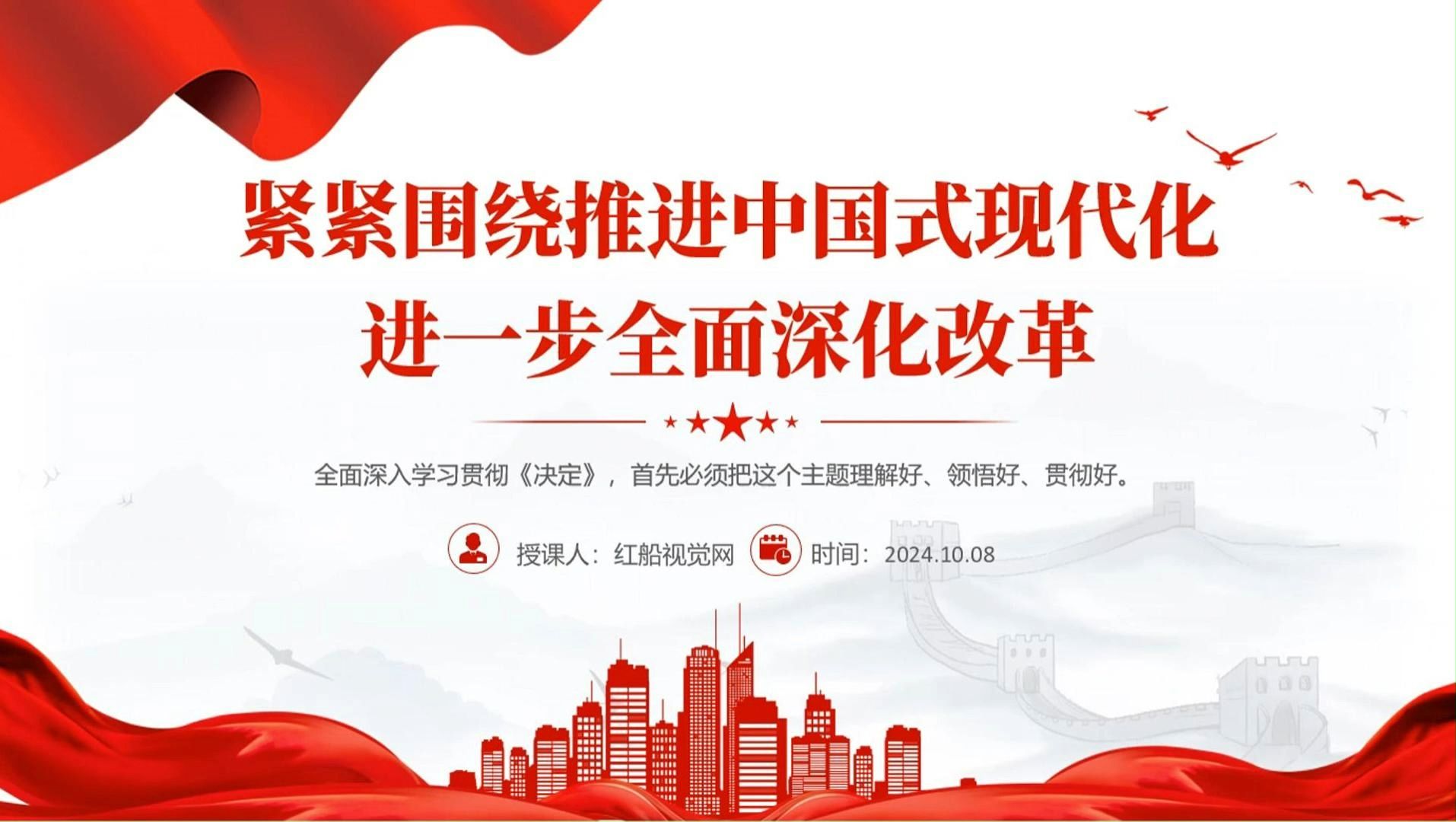 主题党课ppt‖紧紧围绕推进中国式现代化进一步全面深化改革