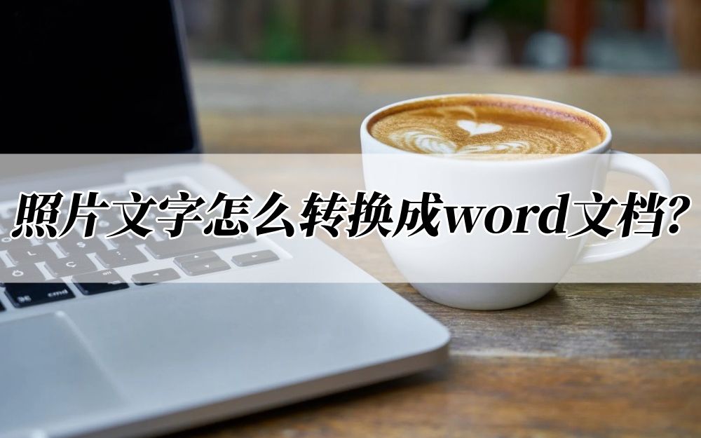 手机照片文字怎么转换成word文档?这样转换很简单