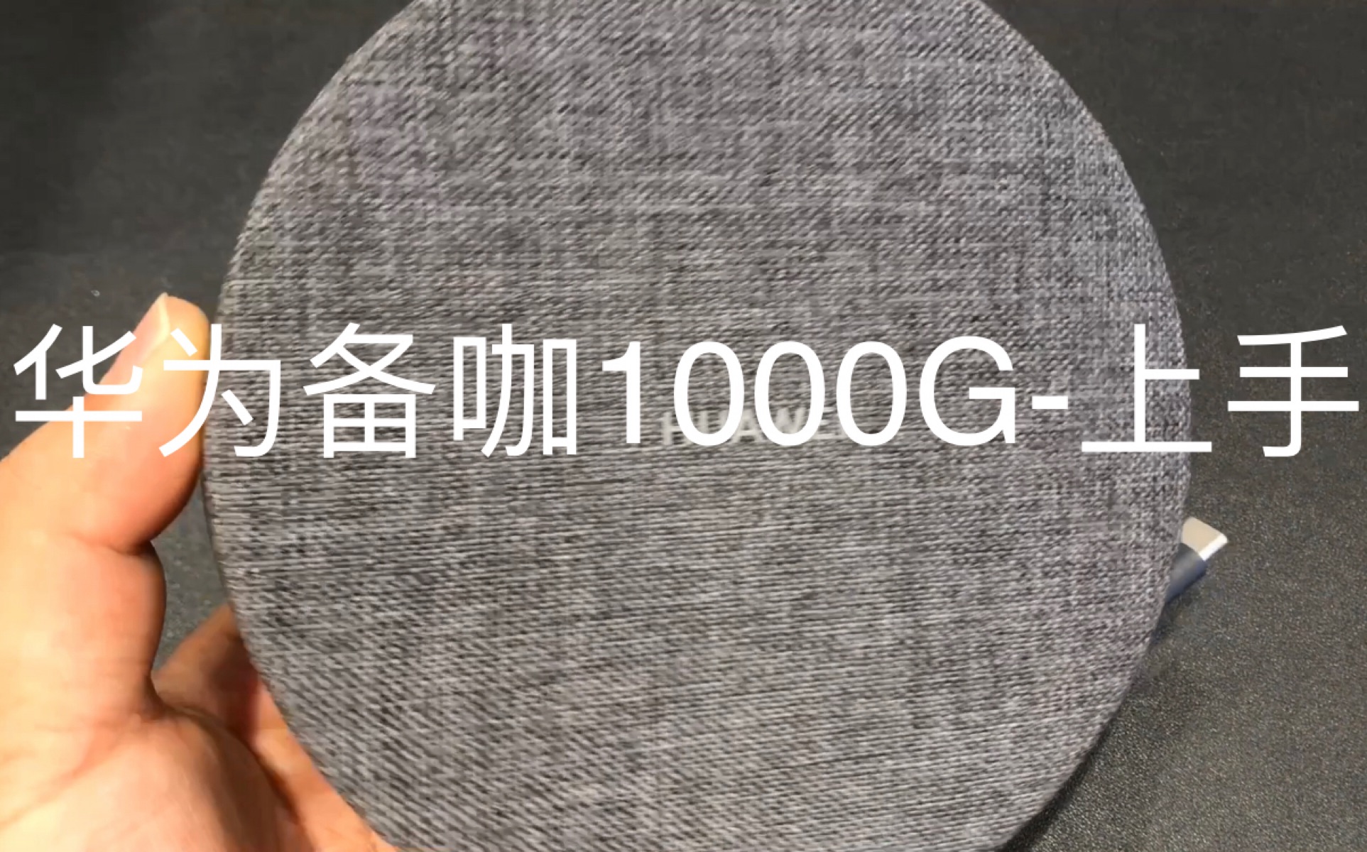 华为备咖1000G-上手