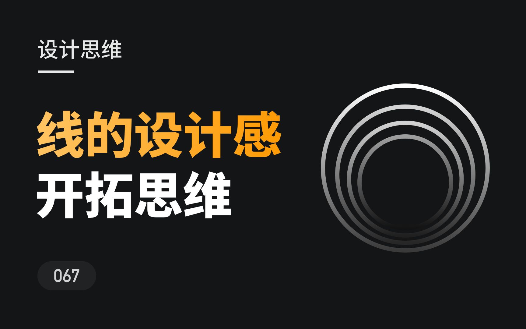线条的设计感,开拓新手设计思维