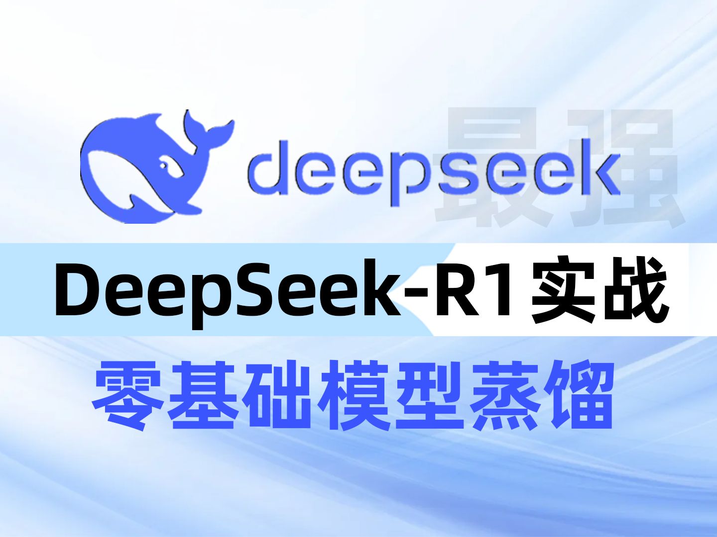 借助DeepSeek R1进行模型蒸馏,模型蒸馏全流程实战来啦!详解Deep...