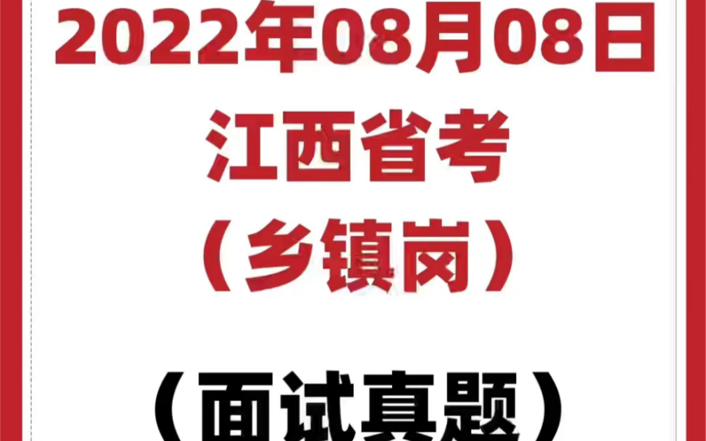 江西省考面试真题(乡镇岗)(2022年8月8日)